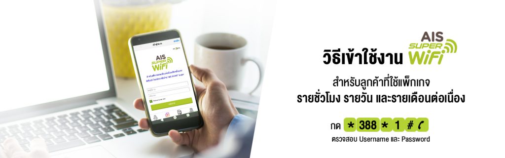 AIS Super Wifi ล็อคอินเข้าใช้งานอย่างไร | AIS โปรเน็ต ไม่ลดสปีด ไม่จำกัด