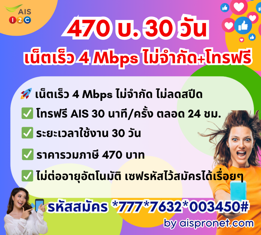 โปรเน็ต AIS ยอดนิยม ล่าสุด สมัครเองได้ - AISPronet.com